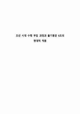 조선 시대 수령 부임 과정과 율기봉공 6조의 현대적 적용-1페이지