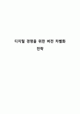 디지털 경영을 위한 버전 차별화 전략-1페이지