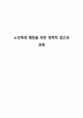 노인학대 예방을 위한 정책적 접근과 과제-1페이지