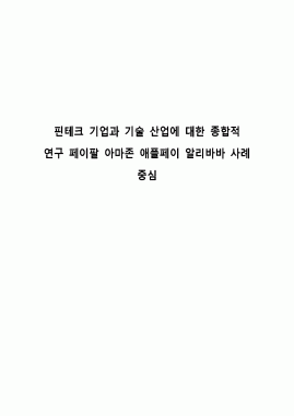 핀테크 기업과 기술 산업에 대한 종합적 연구 페이팔 아마존 애플페이 알리바바 사례 중심-1페이지