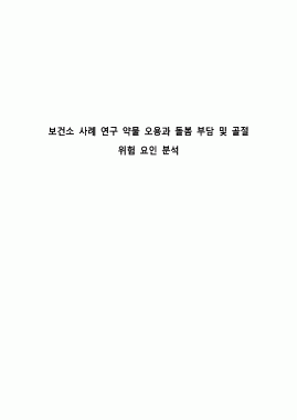 보건소 사례 연구 약물 오용과 돌봄 부담 및 골절 위험 요인 분석-1페이지