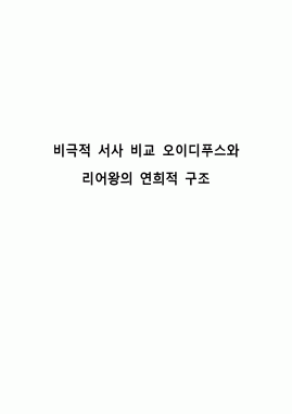 비극적 서사 비교 오이디푸스와 리어왕의 연희적 구조-1페이지