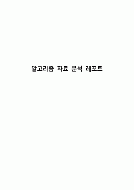 알고리즘 자료 분석 레포트-1페이지