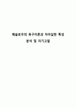 매슬로우의 욕구이론과 자아실현 특성 분석 및 자기고찰-1페이지