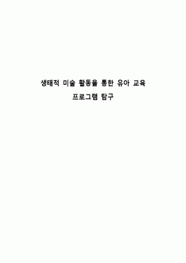 생태적 미술 활동을 통한 유아 교육 프로그램 탐구-1페이지