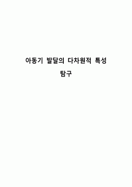 아동기 발달의 다차원적 특성 탐구-1페이지