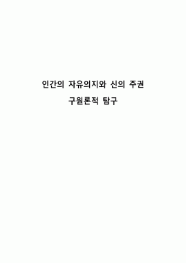 인간의 자유의지와 신의 주권 구원론적 탐구-1페이지