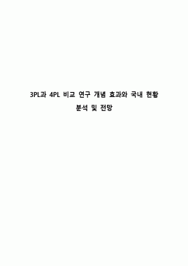 3PL과 4PL 비교 연구 개념 효과와 국내 현황 분석 및 전망-1페이지