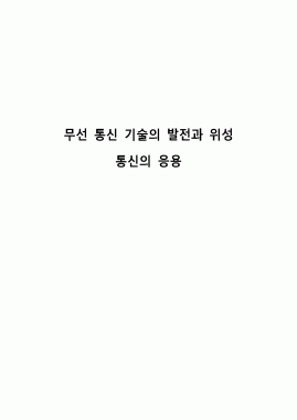 무선 통신 기술의 발전과 위성 통신의 응용-1페이지