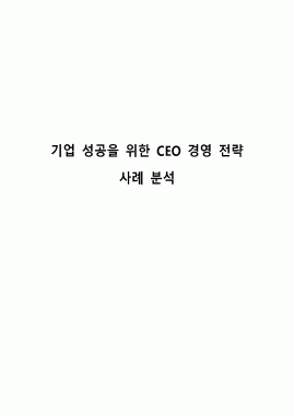 기업 성공을 위한 CEO 경영 전략 사례 분석-1페이지