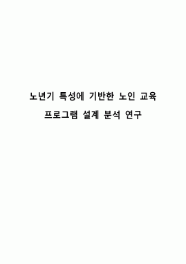 노년기 특성에 기반한 노인 교육 프로그램 설계 분석 연구-1페이지