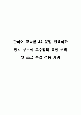 한국어 교육론 4A 문법 번역식과 청각 구두식 교수법의 특징 원리 및 초급 수업 적용 사례-1페이지