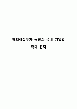 해외직접투자 동향과 국내 기업의 확대 전략-1페이지