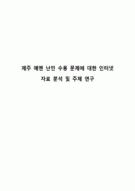 제주 예멘 난민 수용 문제에 대한 인터넷 자료 분석 및 주제 연구-1페이지
