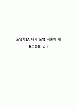토양학3A 대기 토양 식물체 내 질소순환 연구-1페이지