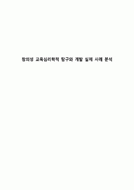 창의성 교육심리학적 탐구와 개발 실제 사례 분석-1페이지