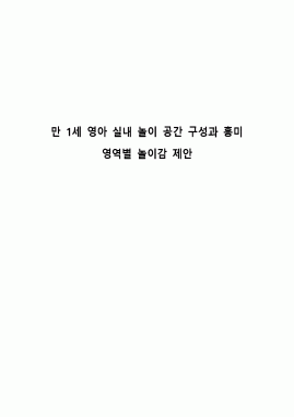 만 1세 영아 실내 놀이 공간 구성과 흥미 영역별 놀이감 제안-1페이지