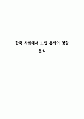 한국 사회에서 노인 은퇴의 영향 분석-1페이지