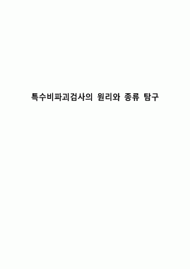 특수비파괴검사의 원리와 종류 탐구-1페이지
