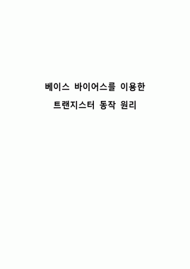 베이스 바이어스를 이용한 트랜지스터 동작 원리-1페이지