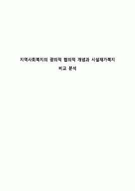 지역사회복지의 광의적 협의적 개념과 시설재가복지 비교 분석-1페이지