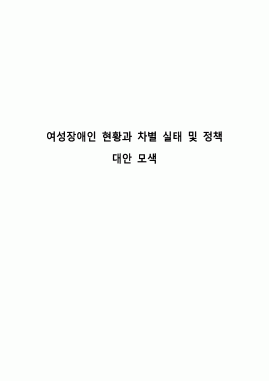 여성장애인 현황과 차별 실태 및 정책 대안 모색-1페이지