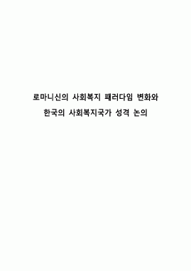 로마니신의 사회복지 패러다임 변화와 한국의 사회복지국가 성격 논의-1페이지