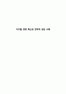 디지털 경영 혁신과 전략적 성장 사례-1페이지