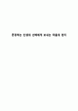 존경하는 인생의 선배에게 보내는 마음의 편지-1페이지
