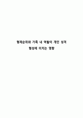 형제순위와 가족 내 역할이 개인 성격 형성에 미치는 영향-1페이지