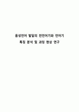 음성언어 발달의 전언어기와 언어기 특징 분석 및 과잉 현상 연구-1페이지