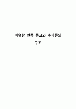 이슬람 민중 종교와 수피즘의 구조-1페이지