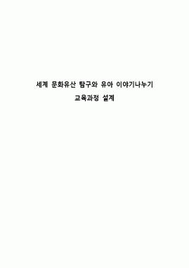 세계 문화유산 탐구와 유아 이야기나누기 교육과정 설계-1페이지