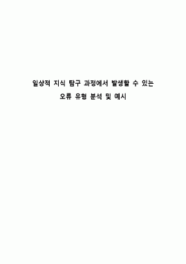 일상적 지식 탐구 과정에서 발생할 수 있는 오류 유형 분석 및 예시-1페이지