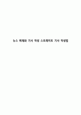 뉴스 취재와 기사 작성 스트레이트 기사 작성법-1페이지