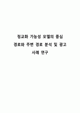 정교화 가능성 모델의 중심 경로와 주변 경로 분석 및 광고 사례 연구-1페이지