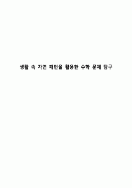 생활 속 자연 패턴을 활용한 수학 문제 탐구-1페이지