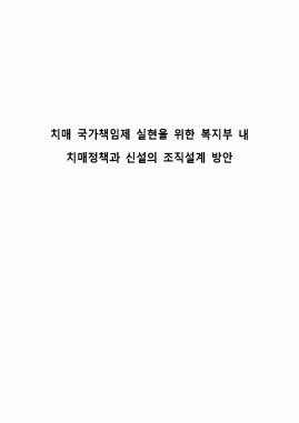 치매 국가책임제 실현을 위한 복지부 내 치매정책과 신설의 조직설계 방안-1페이지