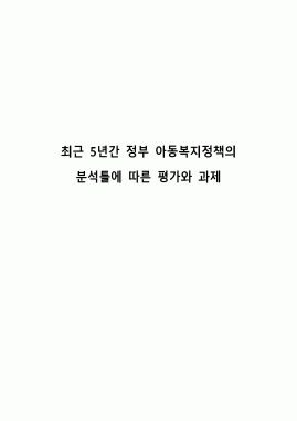 최근 5년간 정부 아동복지정책의 분석틀에 따른 평가와 과제-1페이지