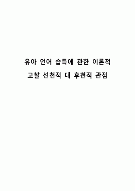 유아 언어 습득에 관한 이론적 고찰 선천적 대 후천적 관점-1페이지
