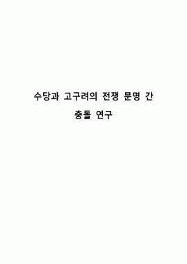 수당과 고구려의 전쟁 문명 간 충돌 연구-1페이지