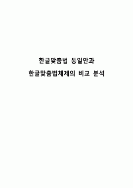 한글맞춤법 통일안과 한글맞춤법체제의 비교 분석-1페이지