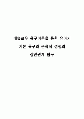 매슬로우 욕구이론을 통한 유아기 기본 욕구와 문학적 경험의 상관관계 탐구-1페이지