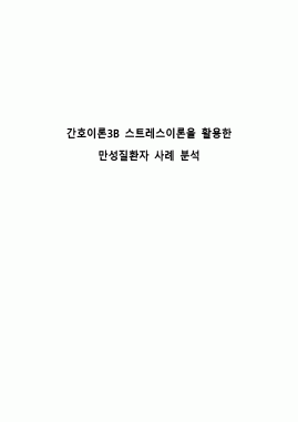 간호이론3B 스트레스이론을 활용한 만성질환자 사례 분석-1페이지