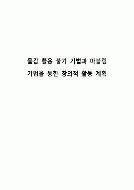 물감 활용 불기 기법과 마블링 기법을 통한 창의적 활동 계획-1페이지