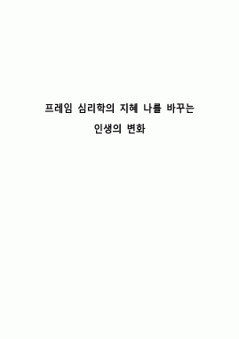 프레임 심리학의 지혜 나를 바꾸는 인생의 변화-1페이지