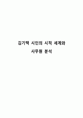 김기택 시인의 시적 세계와 사무원 분석-1페이지