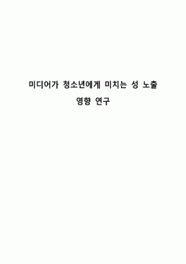 미디어가 청소년에게 미치는 성 노출 영향 연구-1페이지