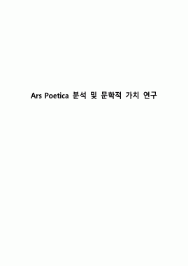 Ars Poetica 분석 및 문학적 가치 연구-1페이지