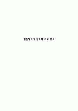 한림별곡의 문학적 특성 분석-1페이지